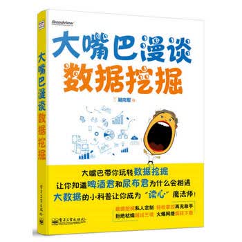 大嘴巴漫谈数据挖掘 易向军