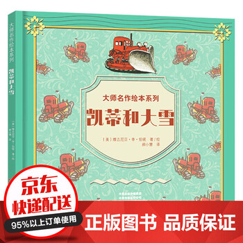 大师名作绘本系列一凯蒂和大雪（精装） 早教书精装图画书 儿童绘本故事书