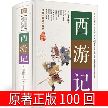 西游记原著正版 七年级初中生人教版学生版吴承恩文言文完整版小学生无障碍阅读文言文版带注释