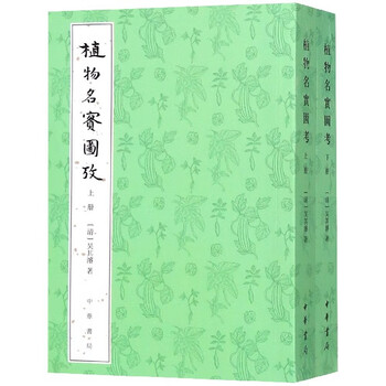 植物名实图考(上下)