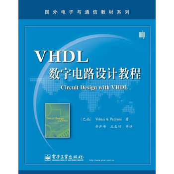 VHDL数字电路设计教程 Volnei A. Pedroni（沃尔尼 A. 佩德罗尼） 电子工业出版