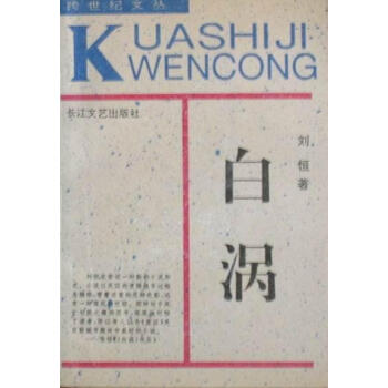 白涡刘恒【正版保证】刘恒 9787535407115