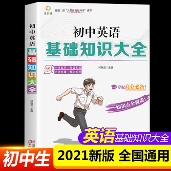 2021年初中基础知识大全全套6册语文数学英语法物理化学生物公式定律初中生提分手册中考复习资料语数外 初中英语基础知识大全
