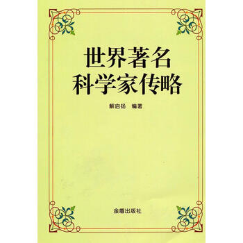 世界科学家传略传记科学家列传世界 图书