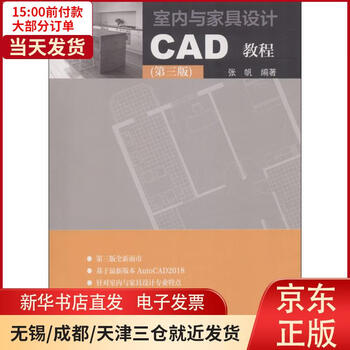 【新华书店】室内与家具设计CAD教程（D3版） 全新正版