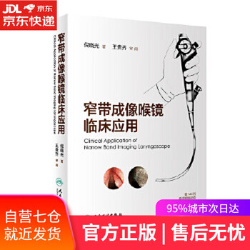 【正版图书】窄带成像喉镜临床应用 倪晓光 著 人民卫生出版社