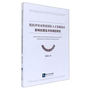 组织冲突对科研团队人才集聚效应 影响机理及冲突调控研究【保证正版】
