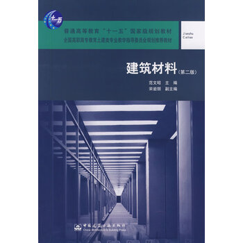建筑材料(第二版)【正版图书】