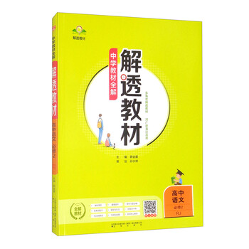 解透教材 高中语文 必修2 人教版 2021版 同步教材、扫码课堂