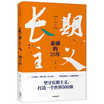 长期主义：泰康的25年 图书