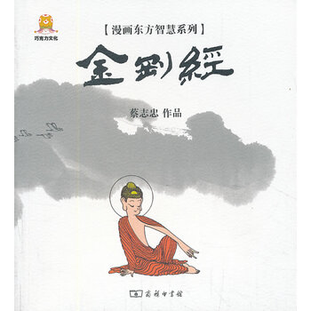 漫画金刚经 蔡志忠