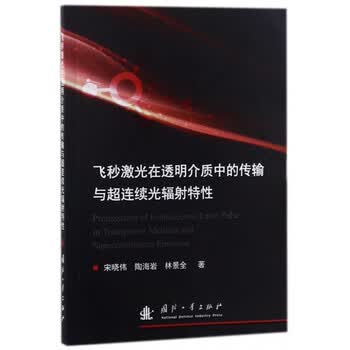 飞秒激光在透明介质中的传输与连续光辐射特性