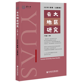 云大地区研究2021年第1期（总第5期）