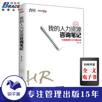 我的人力资源咨询笔记 用咨询师的眼睛看企业 HR新人新手入门书籍 人力资源管理经验技巧 企业案例分析