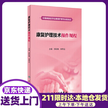 康复护理技术操作规程 郑彩娥,李秀云 人民卫生出版社