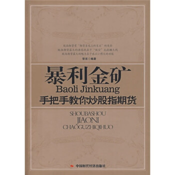 暴利金矿:手把手教你炒股指期货【正版书籍，畅读优品】