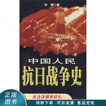 中国人民抗日战争史 何理
