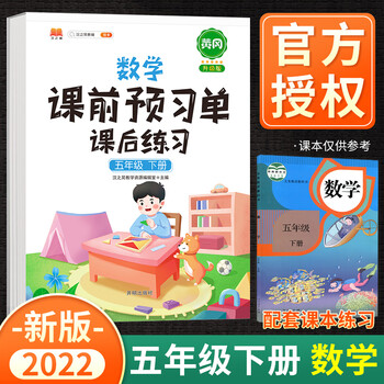 2022新黄冈课前预习单五年级下册语文数学英语课后练习人教版部编版小学辅导资料同步教材学习书课堂笔记 五年级下册 数学 人教版