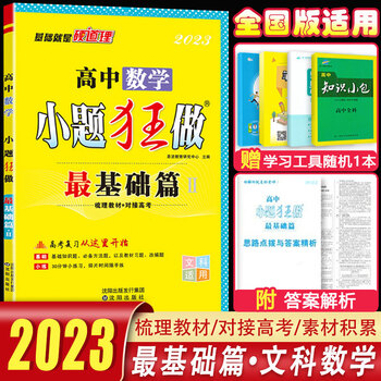 2023版 小题狂做最基础篇高中数学文科 课标全国卷通用高考文数一轮复习练习册恩波教育