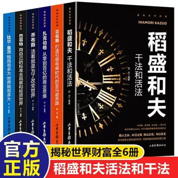 全套6册 揭秘世界财富 稻盛和夫活法和干法 比尔盖茨 巴菲特 乔布斯 扎克伯格 贝佐斯