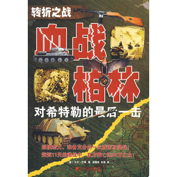 转折之战:血战柏林－对希特勒的后一击
