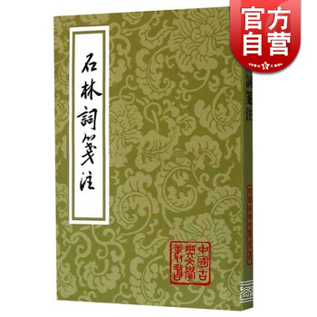 石林词笺注 (宋)叶梦得  上海古籍出版社