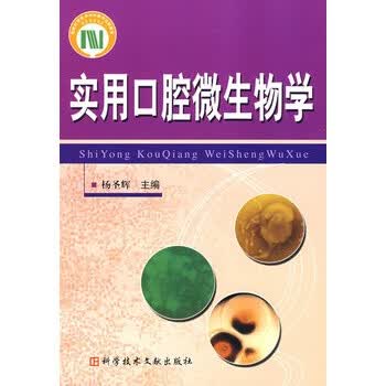实用口腔微生物学 杨圣辉 科技文献出版社