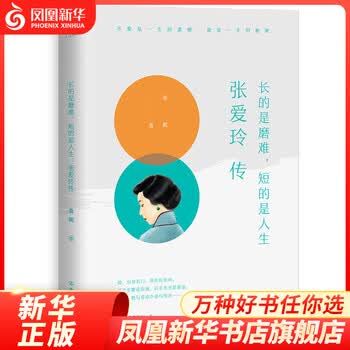 长的是磨难，短的是人生：张爱玲传  文学家 传奇女性的一生 名人传记励志书籍张爱玲的书 经典人生