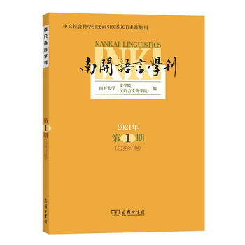 南开语言学刊（2021年第1期）