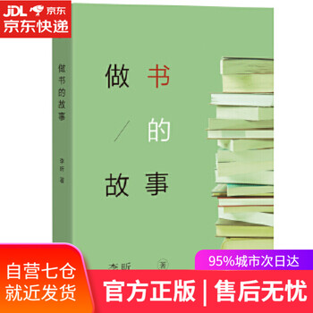 【正版图书】做书的故事 李昕 人民出版社 9787010190686