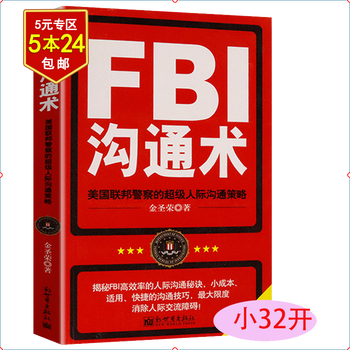 金圣荣著沟通的艺术书籍10秒非暴力沟通看入人里看出人外 FBI沟通术 美国联邦警察超级人际沟通策略定价20