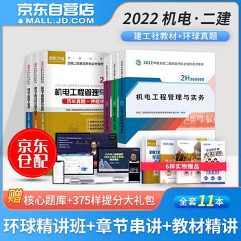 备考2023 二建教材2022 二级建造师2022教材 机电工程 二建2022机电全科教材+二建历年真题试卷 建工出版社二建教材+二建真题法规施工管理（套装共11册）