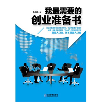 我需要的创业准备书 李晶晶 企业管理出版社