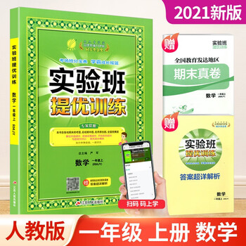实验班一年级上册下册语文数学人教版北师大版提优训练小学生同步训练题教材单元配套练习册课时作业本 1年级上册 数学人教版