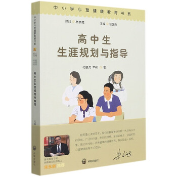 高中生生涯规划与指导 杜毓贞 辛颖