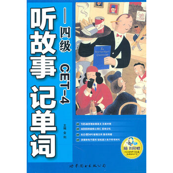 听故事记单词 四级 金利 世界图书出版公司