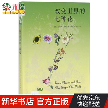 改变世界的七种花/新知文库