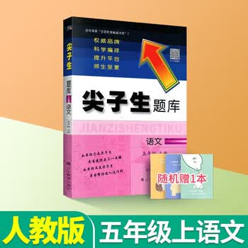 尖子生题库五年级上册/下册语文数学人教版/北师大版/西师版小学5年级练习册教材课本同步单元期中期末检测总复习作业本辅导专项训练资料书 上册-语文【人教版】