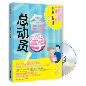 【新华书店 图书正版】备孕总动员（附CD光盘） 胡晓榕　编著