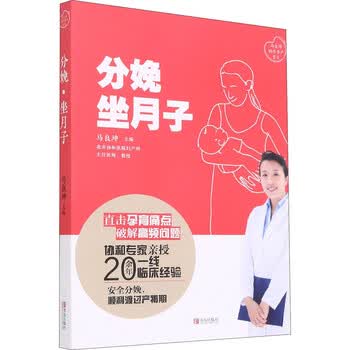 分娩 坐月子 马良坤 编 中信书店