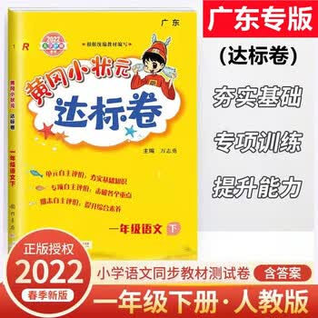 2022春 广东版黄冈小状元达标卷 一年级下册语文数学 R部编人教版 小学1年级下学期 新修订版 语文人教版R（下册)