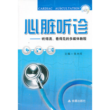 心脏听诊 听清、看得见的多媒体教程【正版图书】