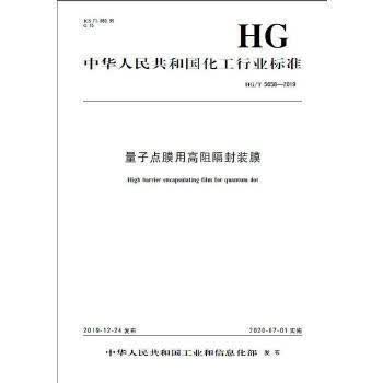 中国化工行业标准--量子点膜用高阻隔封装膜 化学工业出版社9781550252682 电子与通信书籍