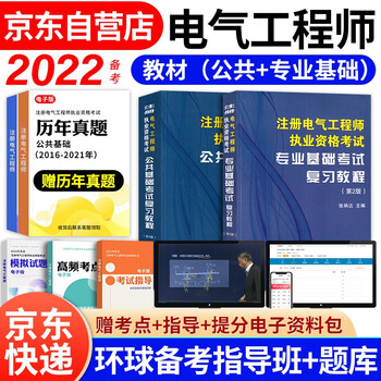 备考注册电气工程师基础考试教材2022 官方正版 供配电/发输变电 注册电气工程师用书复习教程 公共基础+专业基础（套装共2册）天津大学出版社