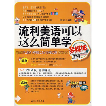 流利美语可以这么简单学 专著 Learn fluent American English this