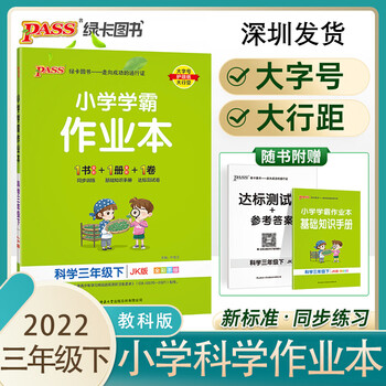 2022春小学学霸作业本 科学 3三年级下册教科版JK 小学科学同步课本教材强化练习pass绿卡图书 【科学三年级下册-教科版】