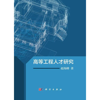 高等工程人才研究【正版图书，放心下单】