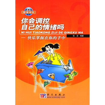 你会调控自己的情绪吗:快乐掌握在你的手中