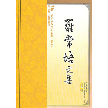 罗常培文集:第二卷 《罗常培文集》编委会