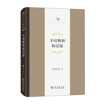 不对称和标记论/中华当代学术著作辑要